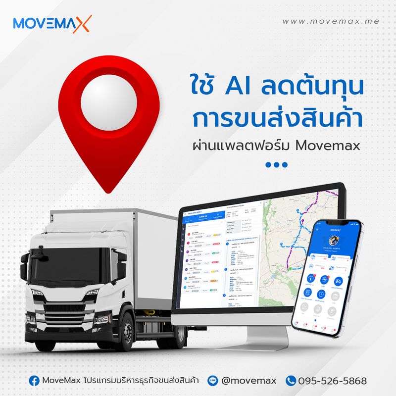 [MoveMax ] 📣 ใช้ AI ลดต้นทุนการขนส่งสินค้า ผ่านแพลตฟอร์ม Movemax 🚚📦 . MoveMax สร้างขึ้นโดยมี ...