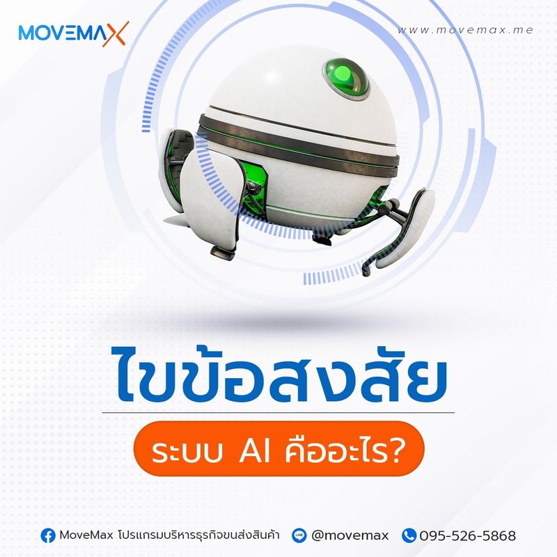 [MoveMax ] 📣ไขข้อสงสัย ระบบ AI คืออะไร? .. AI เป็นสิ่งที่แวดวงธุรกิจ และอุตสาหกรรม ให้ความสนใจ ...