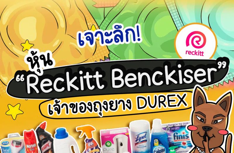 [traderbobo] เจาะลึก! หุ้น Reckitt Benckiser เจ้าของถุงยาง “DUREX” รู้หรือไม่? มูลค่าบริษัท ...