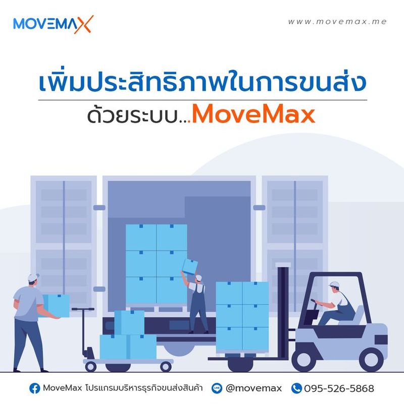 [MoveMax ] 📣เพิ่มประสิทธิภาพในการขนส่ง ด้วยระบบ MoveMax 🧡📦🚚 . 📍MoveMax ระบบบริหารจัดการงานขนส่ง ...