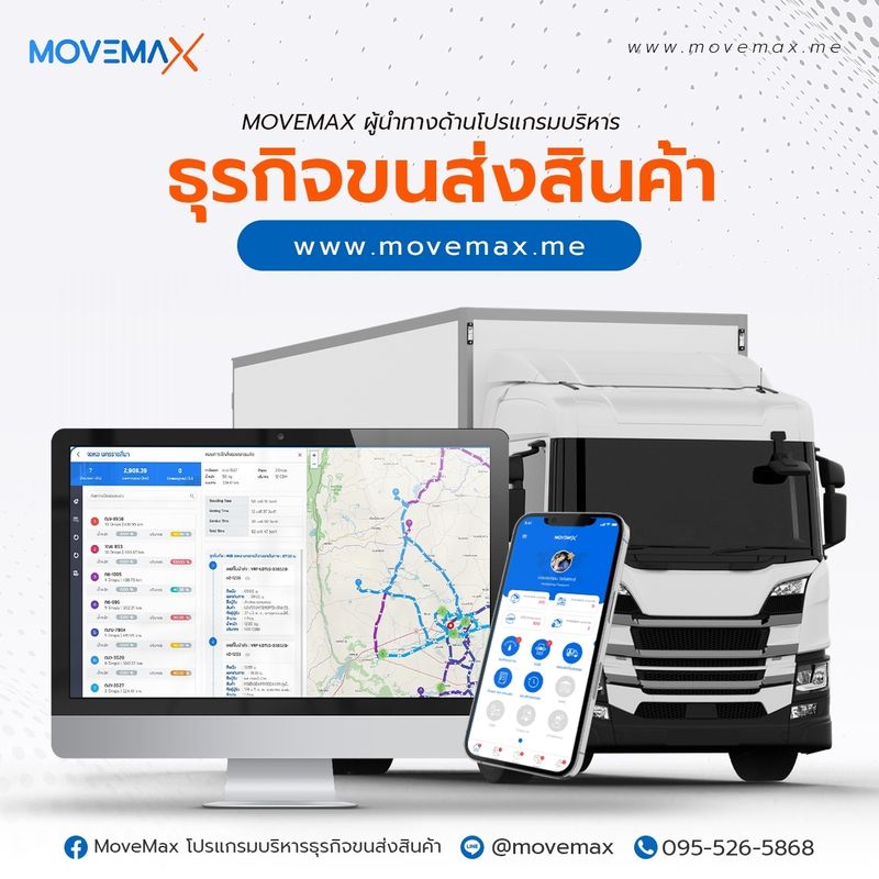 [MoveMax ] 🚚 Movemax ผู้นำทางด้านโปรแกรม บริหารธุรกิจขนส่งสินค้า เป็นซอฟท์แวร์แอพพลิเคชั่น ที่จะ ...