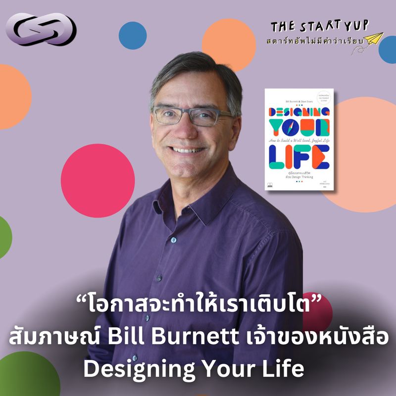 [The Infinity] StartYup 195: สัมภาษณ์ Bill Burnett เจ้าของหนังสือ ...