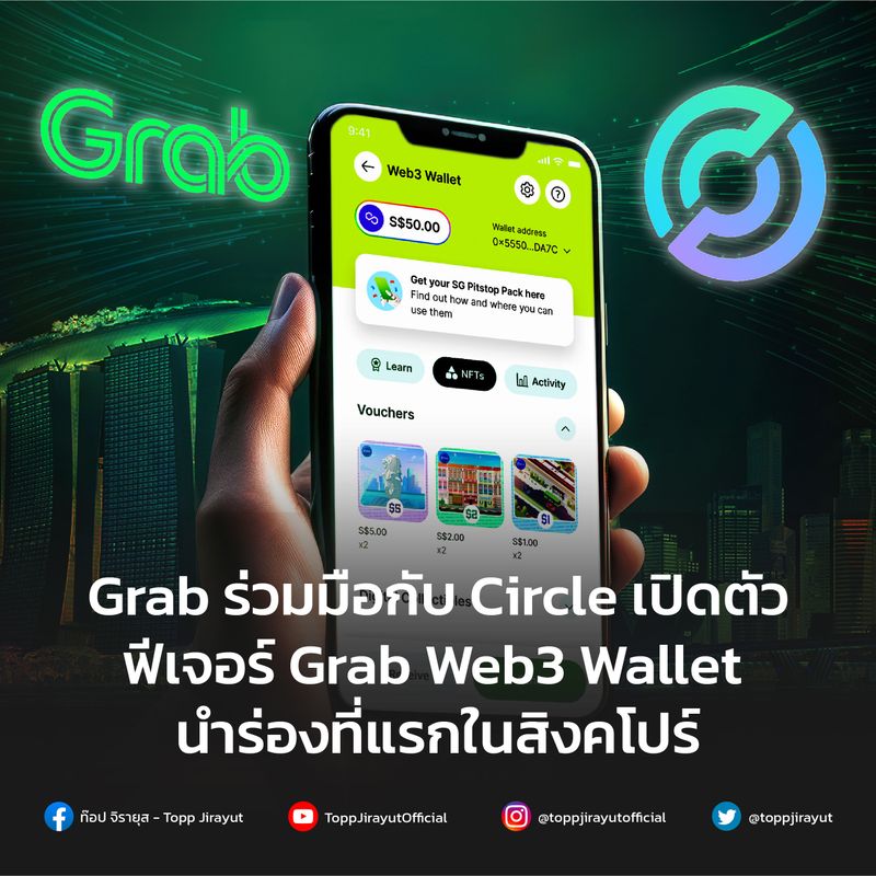 [ท๊อป จิรายุส ทรัพย์ศรีโสภา - Topp Jirayut Srupsris] Grab ร่วมมือกับ Circle เปิดตัวฟีเจอร์ Grab ...