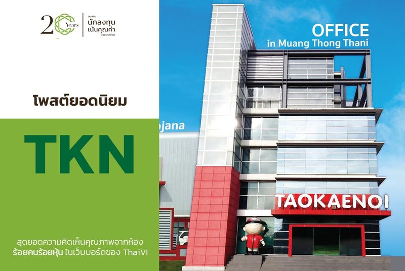 [Thai VI] #ร้อยคนร้อยหุ้น หุ้น TKN : สมาคมนักลงทุนเน้นคุณค่า (ประเทศไทย ...