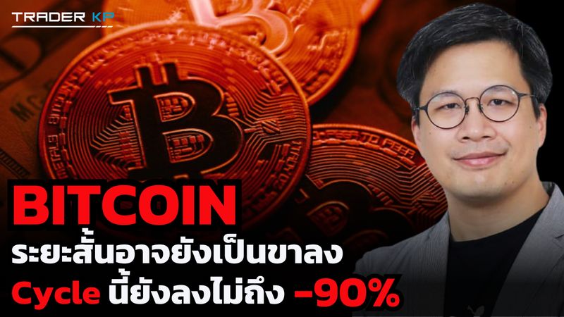 [ทันโลกกับ Trader KP] Bitcoin ระยะสั้นอาจยังเป็นขาลง Cycle นี้ยังลงไม่ถึง -90% มุมมองทางเทคนิค ...