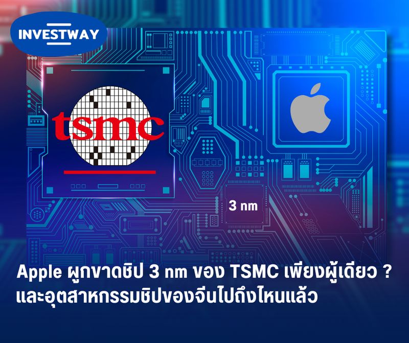 [InvestWay] Apple ผูกขาดชิป 3 nm ของ TSMC เพียงผู้เดียว ? และชิปของจีนไปถึงไหนแล้ว จบกันไปแล้ว ...