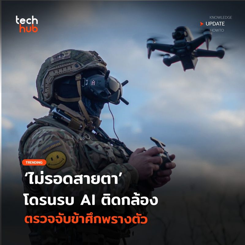[Techhub] โดรนรบ AI ติดกล้อง ตรวจจับข้าศึกพรางตัว เคยเชื่อเรื่องที่ว่า เมื่อเกิดสงคราม มนุษย์จะ ...