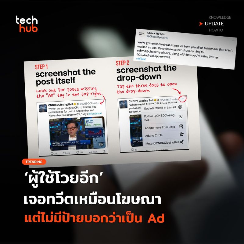 [Techhub] เจอทวีตเหมือนโฆษณา แต่ไม่บอกว่าเป็น Ads [เป็นแผนหรือไม่ ?] ตามปกติในแพลตฟอร์มโซเชียล ...