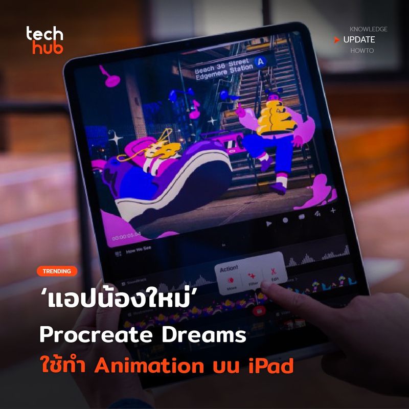 [Techhub] แอปน้องใหม่ ใช้ทำ Animation บน iPad สายออกแบบถูกใจสิ่งนี้ Procreate เปิดตัวแอปน้องใหม่ ...