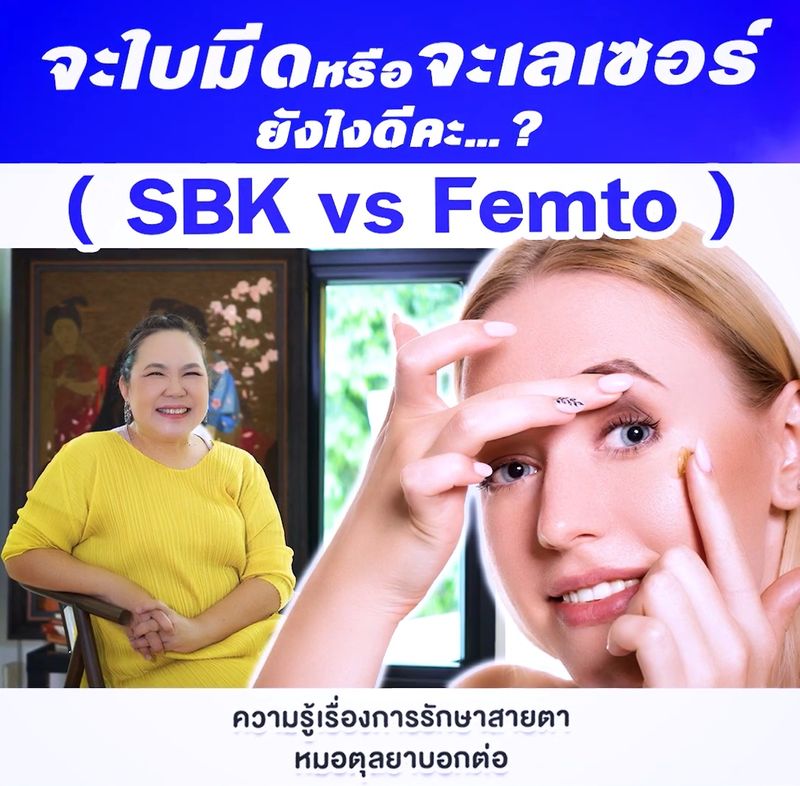 [หมอตุลยาเลสิค DrTulaya Community] Ep.821 SBK กับ Femto LASIK ต่างกันอย่างไร