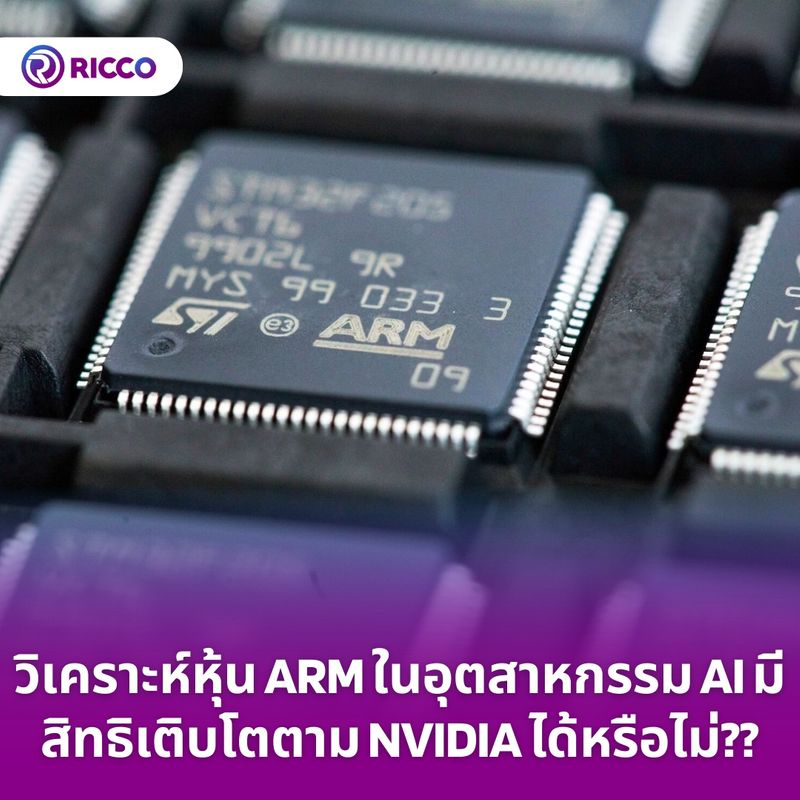 [Ricco Wealth] วิเคราะห์หุ้น ARM ในอุตสาหกรรม AI มีสิทธิเติบโตตาม Nvidia ได้หรือไม่?? หุ้น ...