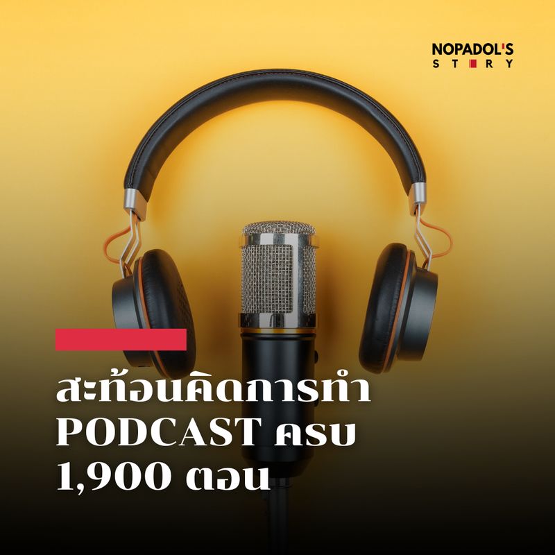 [Nopadol's Story] EP 1900 สะท้อนคิดการทำ Podcast ครบ 1,900 ตอน ตอนนี้ขอ ...