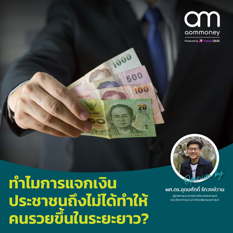 [aomMONEY] ทำไมการแจกเงินประชาชนถึงไม่ได้ทำให้คนรวยขึ้นในระยะยาว? ในสมัยโบราณ กษัตริย์แห่งเมือง ...