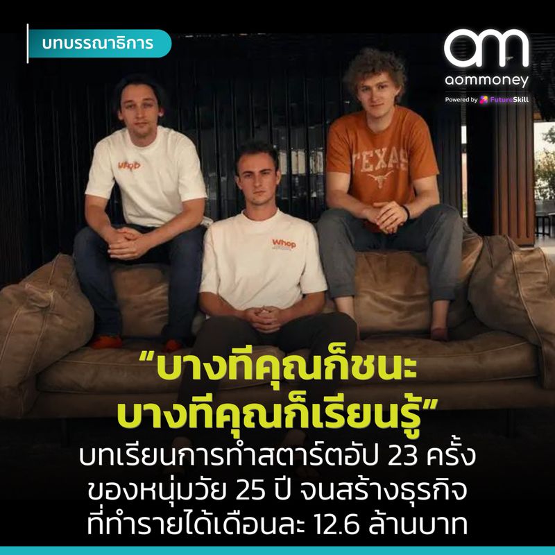 [aomMONEY] "บางทีคุณก็ชนะ บางทีคุณก็เรียนรู้" บทเรียนการทำสตาร์ตอัป 23 ครั้ง ของหนุ่มวัย 25 ปี ...
