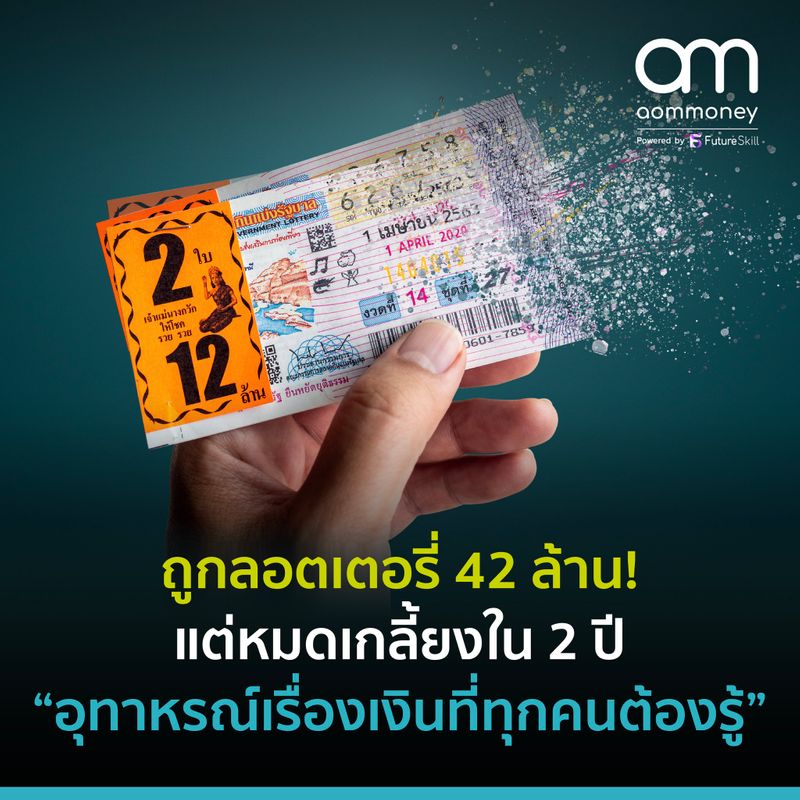 [aomMONEY] ถูกลอตเตอรี่ 42 ล้าน! แต่หมดเกลี้ยงใน 2 ปี “อุทาหรณ์เรื่องเงินที่ทุกคนต้องรู้” การถูก ...