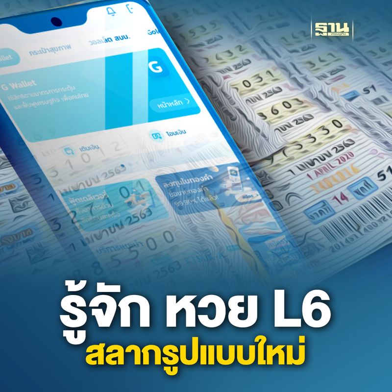 [ฐานเศรษฐกิจ_Thansettakij] รู้จัก หวย L6 สลากรูปแบบใหม่ ซื้อผ่านแอปฯเป๋าตัง 17 ก.ย.นี้ รู้จักกับ ...