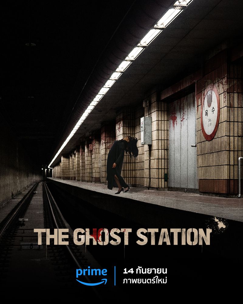 [หนัง Man & หนังหุ้มปลาย] เตรียมขนหัวลุกกับ “The Ghost Station : อ๊กซู สถานีผีดุ” หนังสยองขวัญ ...