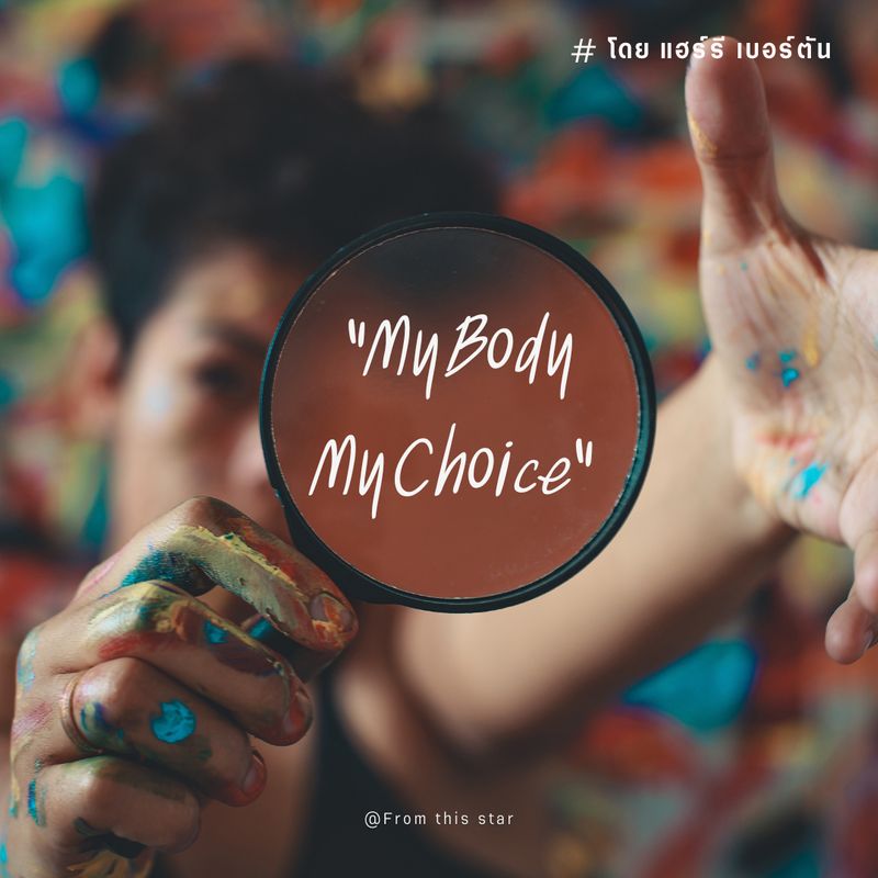 [เรื่องเล่าจากดาวนี้] “My Body My Choice” โดย แฮร์รี เบอร์ตัน แฮร์รี ...