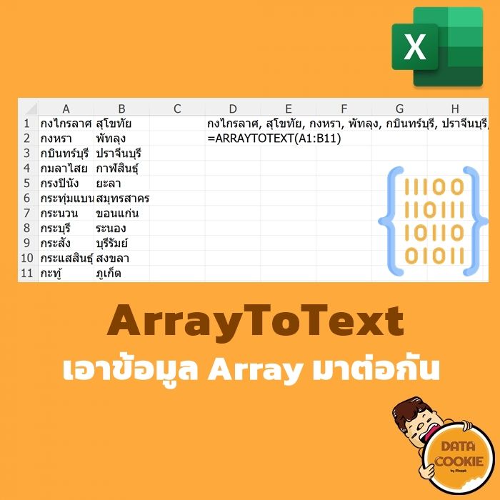 [Datacookie] ArrayToTextเอาข้อมูลArrayมาต่อกัน 🧲 แอดคุ้กกี้🍪 มีสูตรดีๆสำหรับ #การเปลื่ยนรูปแบบ ...