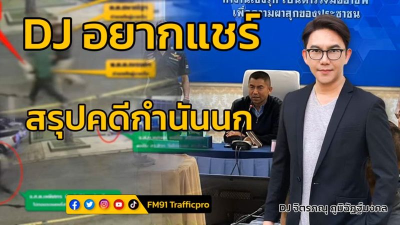 [FM91 Trafficpro] สรุปคดีกำนันนก : DJ อยากแชร์