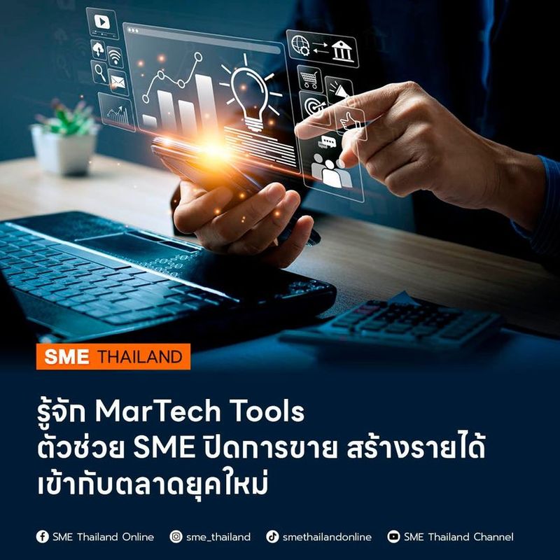 [SME Thailand Online] รู้จัก MarTech Tools ตัวช่วย SME ปิดการขาย สร้างรายได้เข้ากับตลาดยุคใหม่ ...