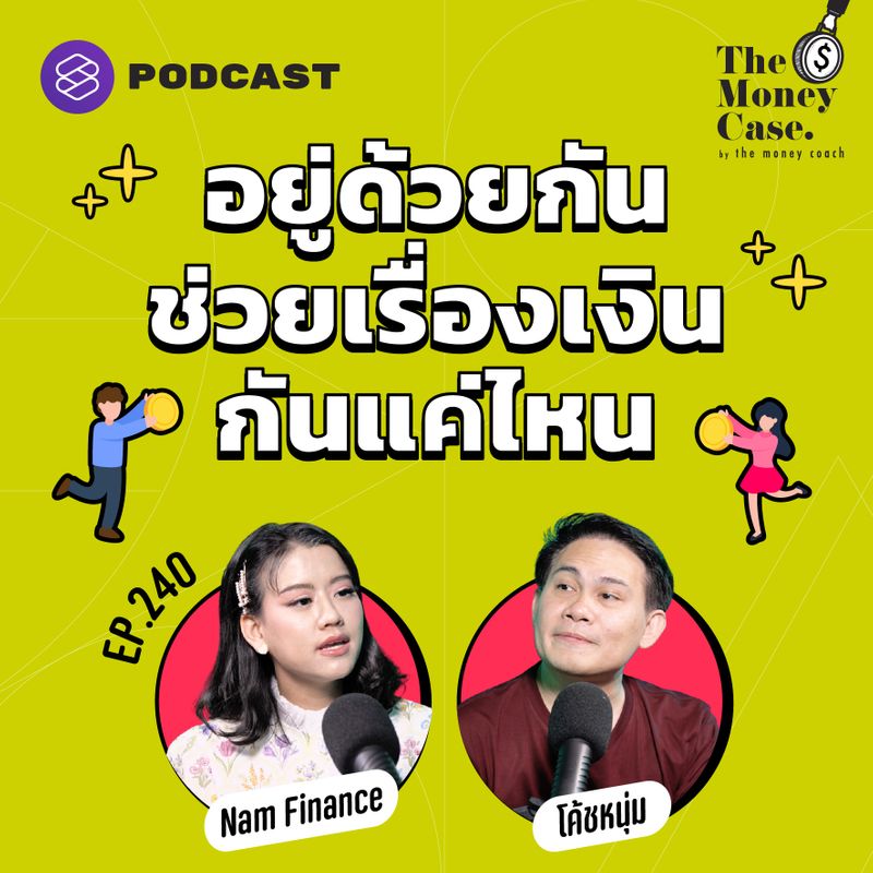 [THE STANDARD] อยู่ด้วยกันช่วยเรื่องเงินกันแค่ไหน ถ้ารายรับไม่พอ เป้าหมายการเงินกับชีวิตคู่ ...