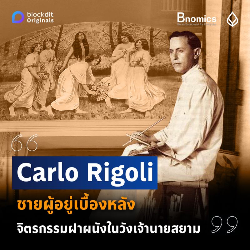 [Bnomics] Carlo Rigoli: ชายผู้อยู่เบื้องหลังจิตรกรรมฝาผนังในวังเจ้านาย ...