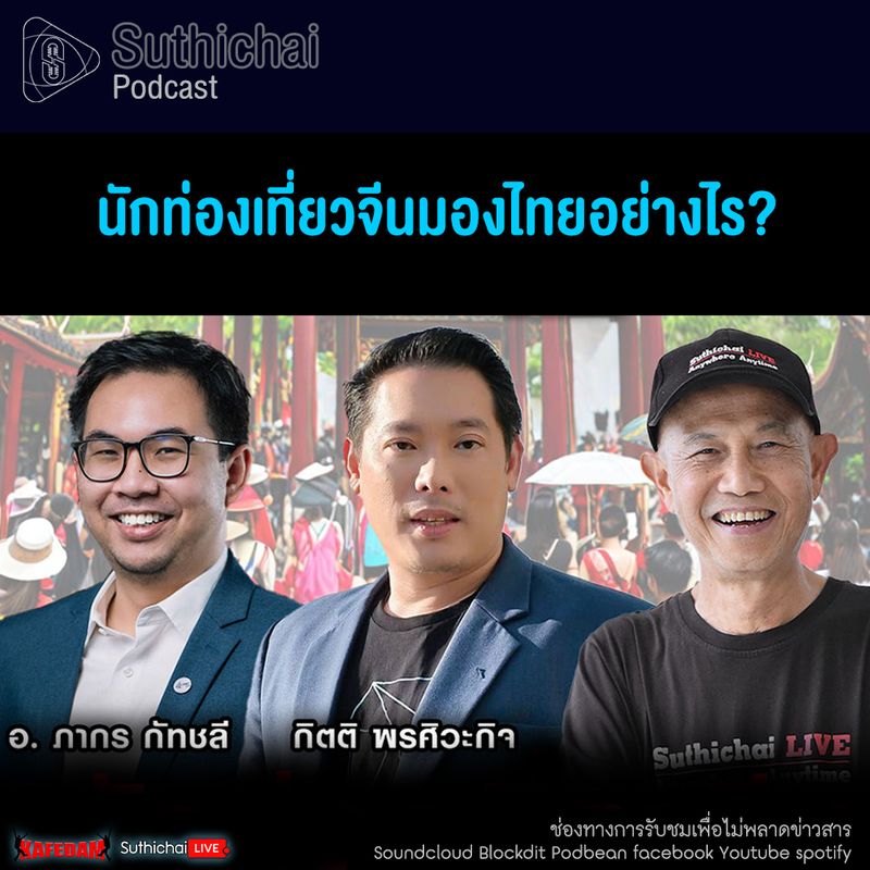 [Suthichai Podcast] Suthichai Podcast นักท่องเที่ยวจีนมองไทยอย่างไร?