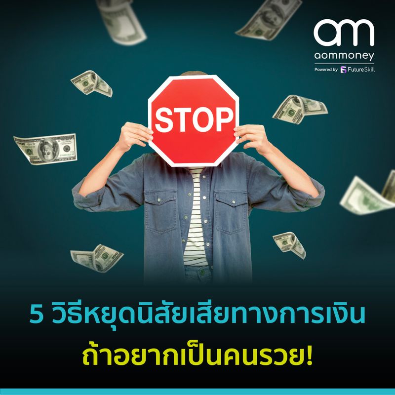 [aomMONEY] 5 วิธีหยุดนิสัยเสียทางการเงิน ถ้าอยากเป็นคนรวย! มีใครเป็นแบบนี้ไหมครับ แพ้คำว่า “ของ ...