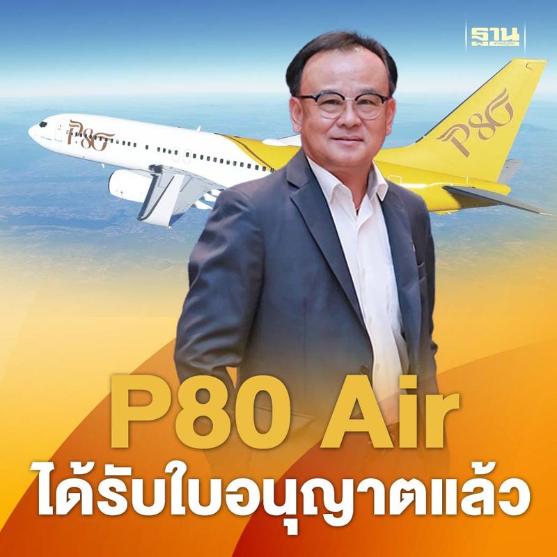 [ฐานเศรษฐกิจ_Thansettakij] ตระกูล“มหากิจศิริ”เฮ สายการบินน้องใหม่ P80 Air ได้รับใบอนุญาตแล้ว สาย ...