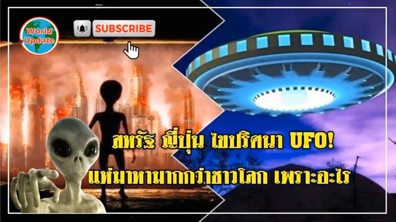 [World Battle] ทำไม UFO & UAP พบที่สหรัฐ มากที่สุดในโลก ......ประเทศที่ ...