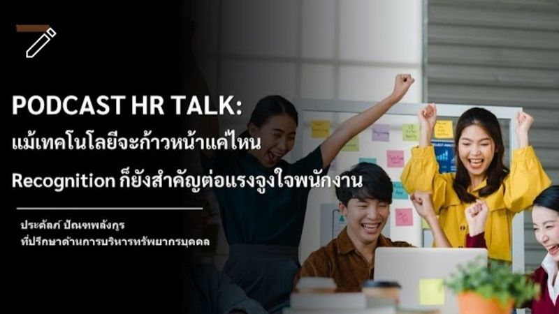 [HR Story] PODCAST HR TALK: แม้เทคโนโลยีจะก้าวหน้าแค่ไหน Recognition ก็ ...