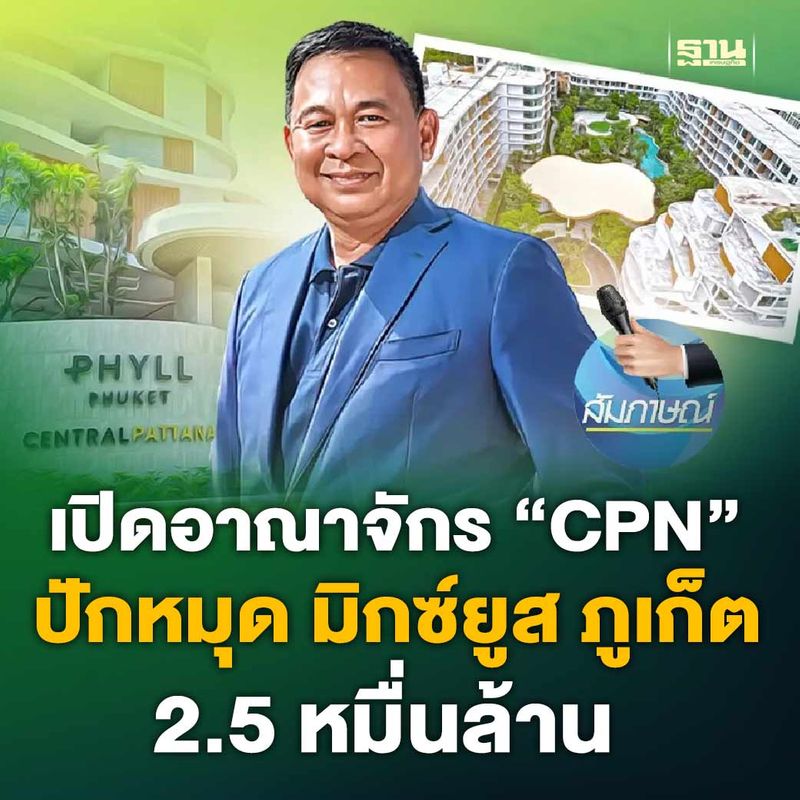 [ฐานเศรษฐกิจ_Thansettakij] เปิดอาณาจักร“CPN” มิกซ์ยูส ภูเก็ต 2.5หมื่นล้าน เปิดอาณาจักร“CPN ...