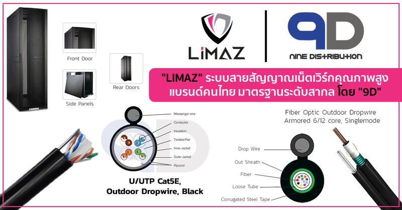 [ADPT.news] “LIMAZ” ระบบสายสัญญาณเน็ตเวิร์กคุณภาพสูง แบรนด์คนไทย มาตรฐานระดับสากล โดย 9D LIMAZ ...