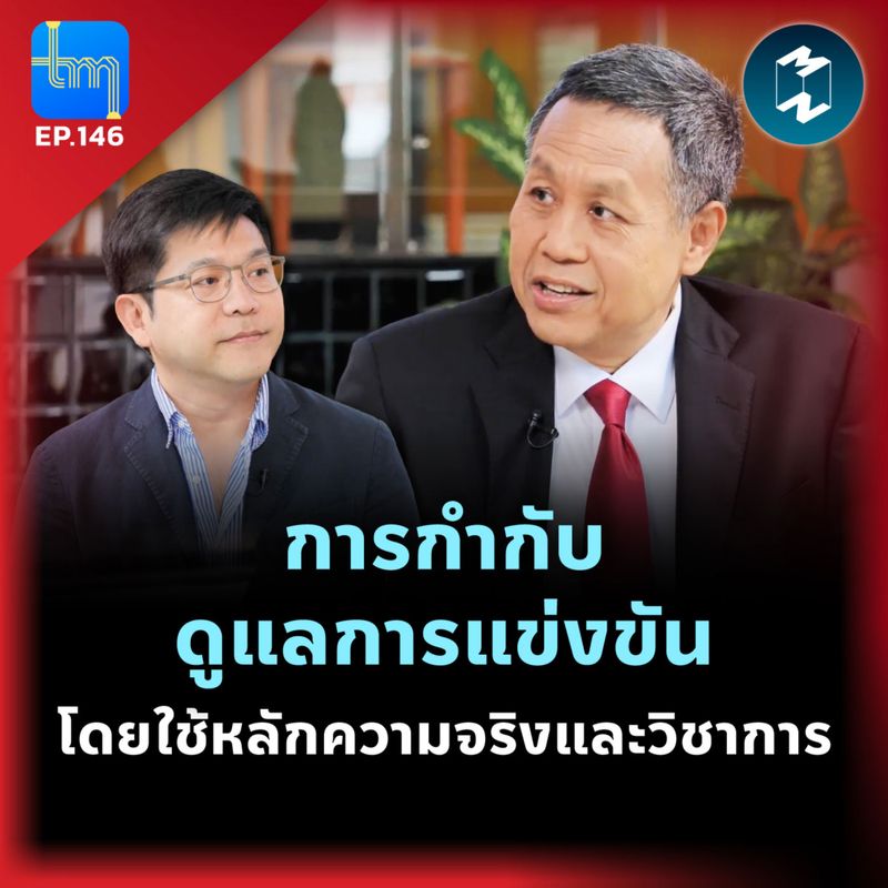 [Mission To The Moon] จุดเริ่มต้นกำกับดูแลการแข่งขัน โดยใช้หลักฐานตามความเป็นจริง l Tech Monday ...