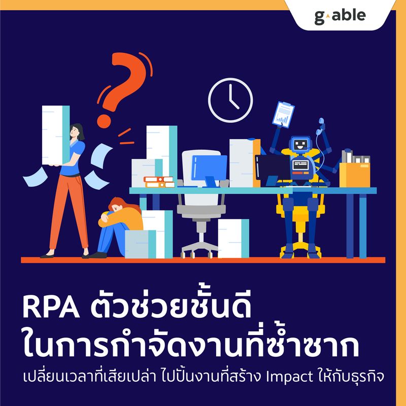 [G-Able] RPA ตัวช่วยชั้นดีในการกำจัดงานที่ซ้ำซาก RPA เป็นเทคโนโลยีที่ทำงานแทนมนุษย์ ในกระบวนการ ...