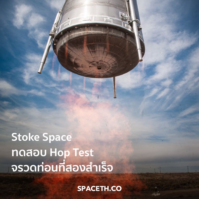 [Spaceth.co] “…เราเริ่มกันที่จรวดท่อนที่สอง ท่อนจรวดที่คนอื่นต่างโยน ...