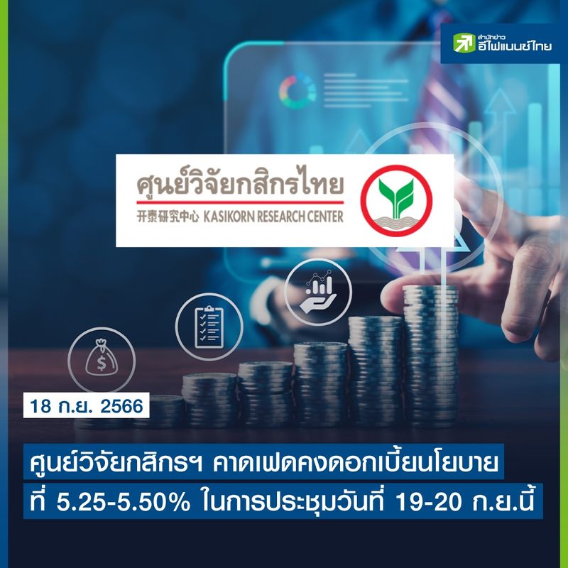 [efinanceThai - สำนักข่าวหุ้น และการลงทุน] คาดเฟดคงดอกเบี้ยนโยบาย ที่ 5.25-5.50% ในการประชุมวัน ...