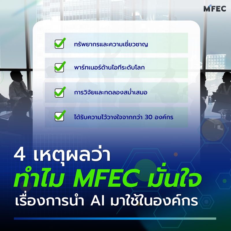 [MFEC] Checklist 4 เหตุผลว่าทำไม MFEC มั่นใจเรื่องการนำ AI มาใช้ในองค์กร ? การมาของ AI ได้เปิด ...