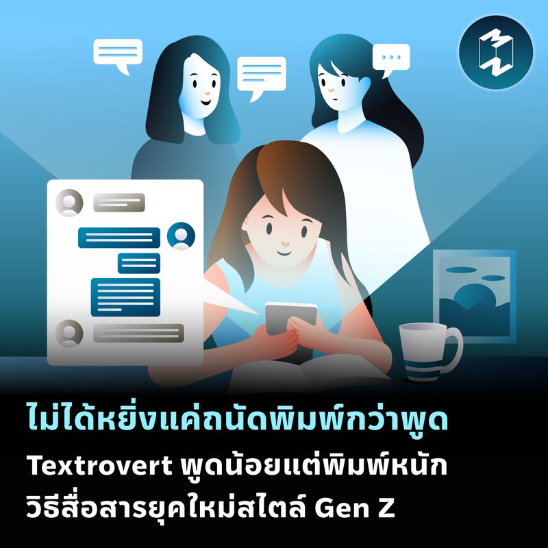 [Mission To The Moon] รู้จัก Textrovert ชาวพูดน้อยแต่พิมพ์หนัก วิธีสื่อสารยุคใหม่สไตล์ Gen Z ...