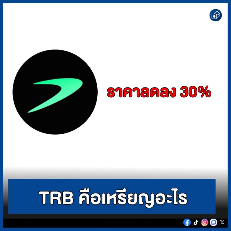 [Ranalk] TRB คือเหรียญอะไร TRB คือโทเค็นที่ขับเคลื่อนเครือข่าย Tellor ซึ่งเป็นโปรโตคอลออราเคิล ...