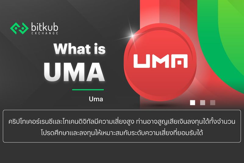 [Bitkub.com] UMA โทเคนพยากรณ์กับตลาดไร้พรม เเดนบนบล็อกเชน สมัยก่อนการทำธุรกิจกับต่างชาตินั้นเป็น ...