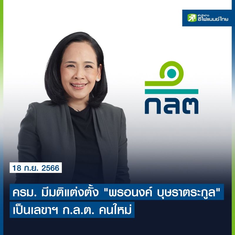 [efinanceThai - สำนักข่าวหุ้น และการลงทุน] ครม. มีมติแต่งตั้ง "พรอนงค์ บุษราตระกูล" เป็นเลขาฯ ...