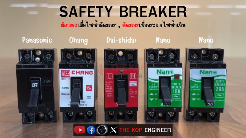 [เรียนรู้ระบบไฟฟ้า] ⭐ Safety Breaker ⭐ ⭐ Safety Breaker ⭐ ⭐ ตัดวงจร ...