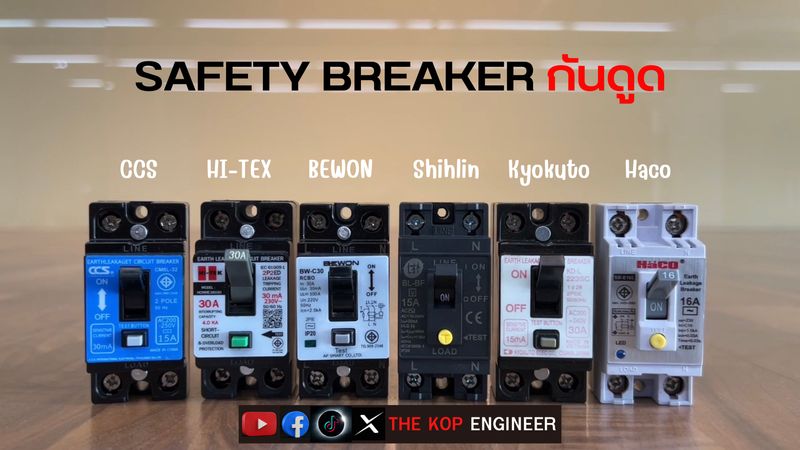 [เรียนรู้ระบบไฟฟ้า] ⭐ Safety Breaker กันดูด ⭐ ⭐ Safety Breaker กันดูด ⭐ ⭐ ตัดวงจรเมื่อเกิดกระแส ...