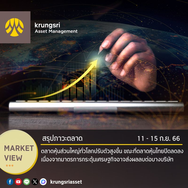 [Krungsri Asset Management] สรุปภาวะตลาดสัปดาห์ที่ 11 - 15 ก.ย. 2566 🌐 ตลาดหุ้นส่วนใหญ่ทั่วโลก ...