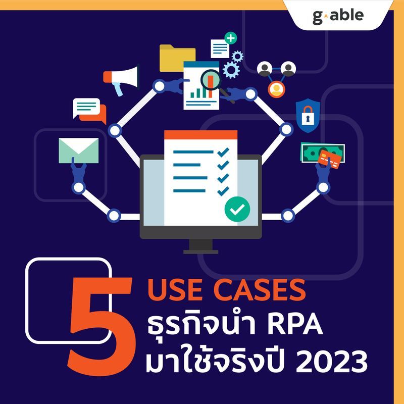 [G-Able] 5 Use Cases การนำ RPA มาใช้ในธุรกิจจริง ยกระดับการทำงานของธุรกิจคุณด้วย RPA กันเถอะ!