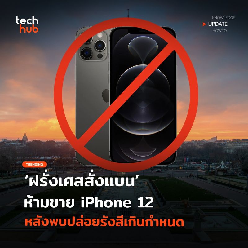 [Techhub] ฝรั่งเศสสั่งแบน ห้ามขาย iPhone 12 [เกินมาตรฐาน] ดูเหมือนประเทศฝั่งยุโรปหรือ EU จะไม่ ...