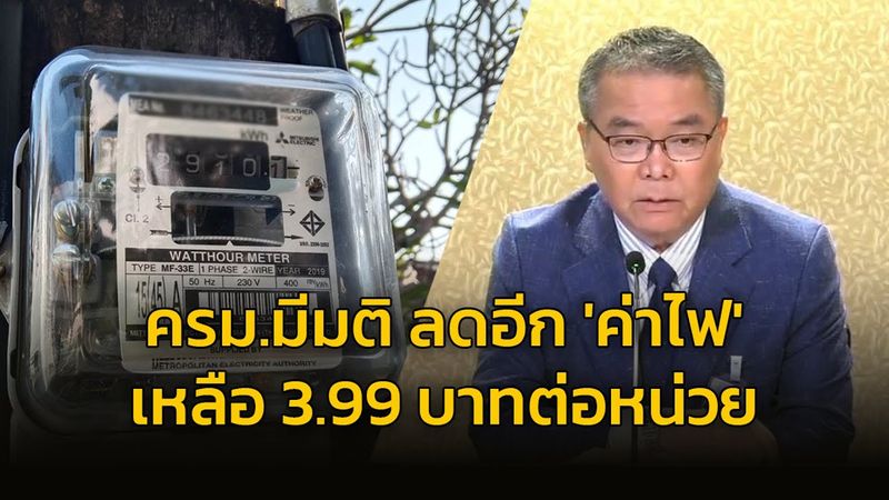 [FM91 Trafficpro] ครม. อนุมัติลดอีก 'ค่าไฟ' เหลือ 3.99 บาทต่อหน่วย โฆษกประจำสำนักนายกรัฐมนตรี ...