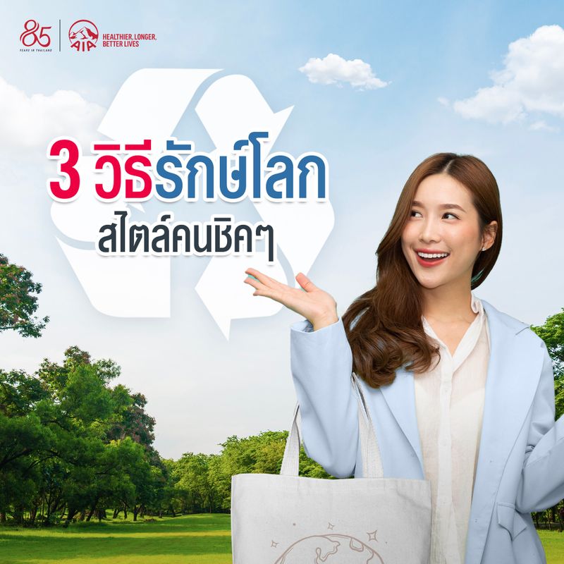 [AIA Thailand] 3 วิธีรักษ์โลก สไตล์คนชิค ๆ เทรนด์รักษ์โลกสร้างความยั่งยืนกำลังเป็นที่นิยมและพูด ...